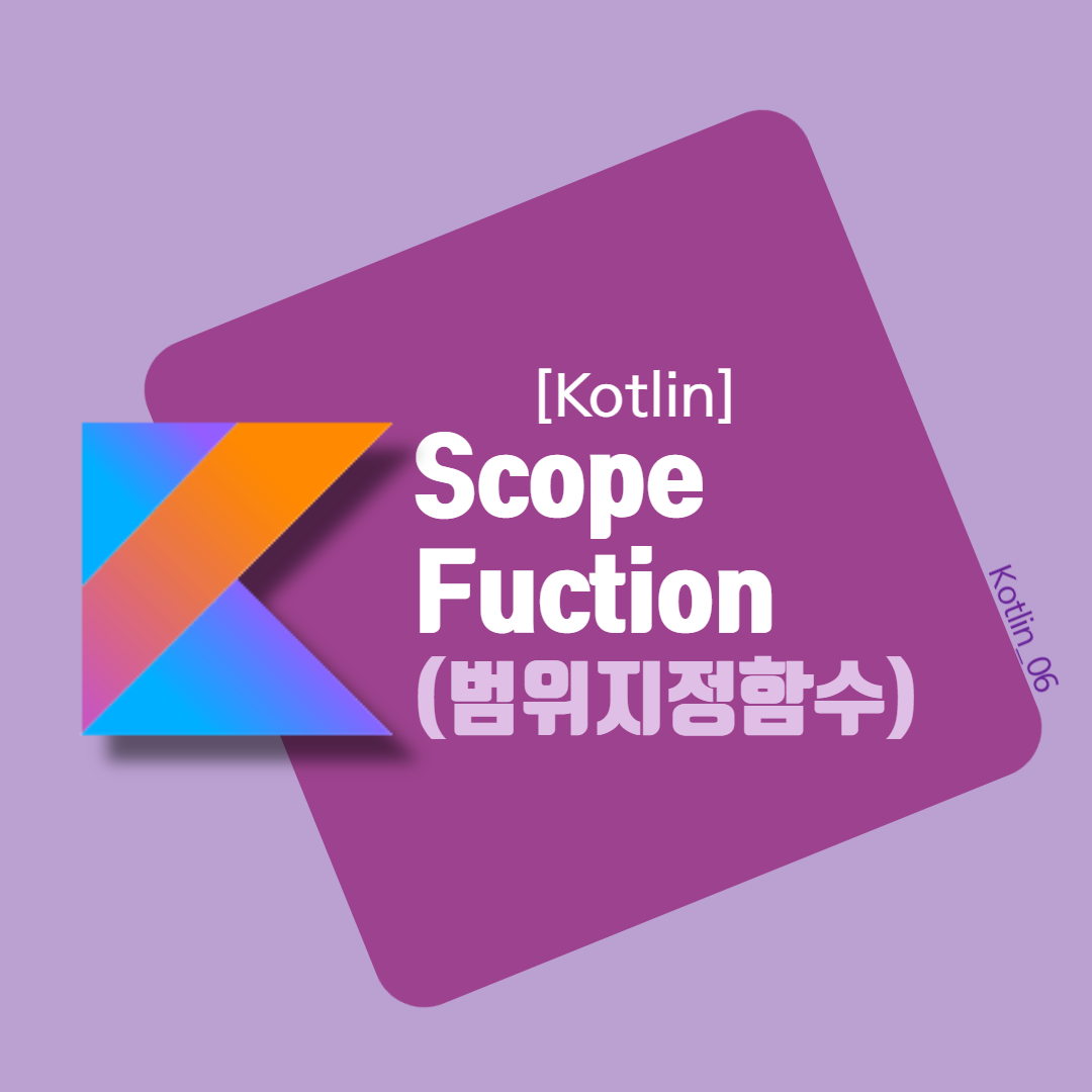 [Kotlin] Scope Functions (범위지정함수)